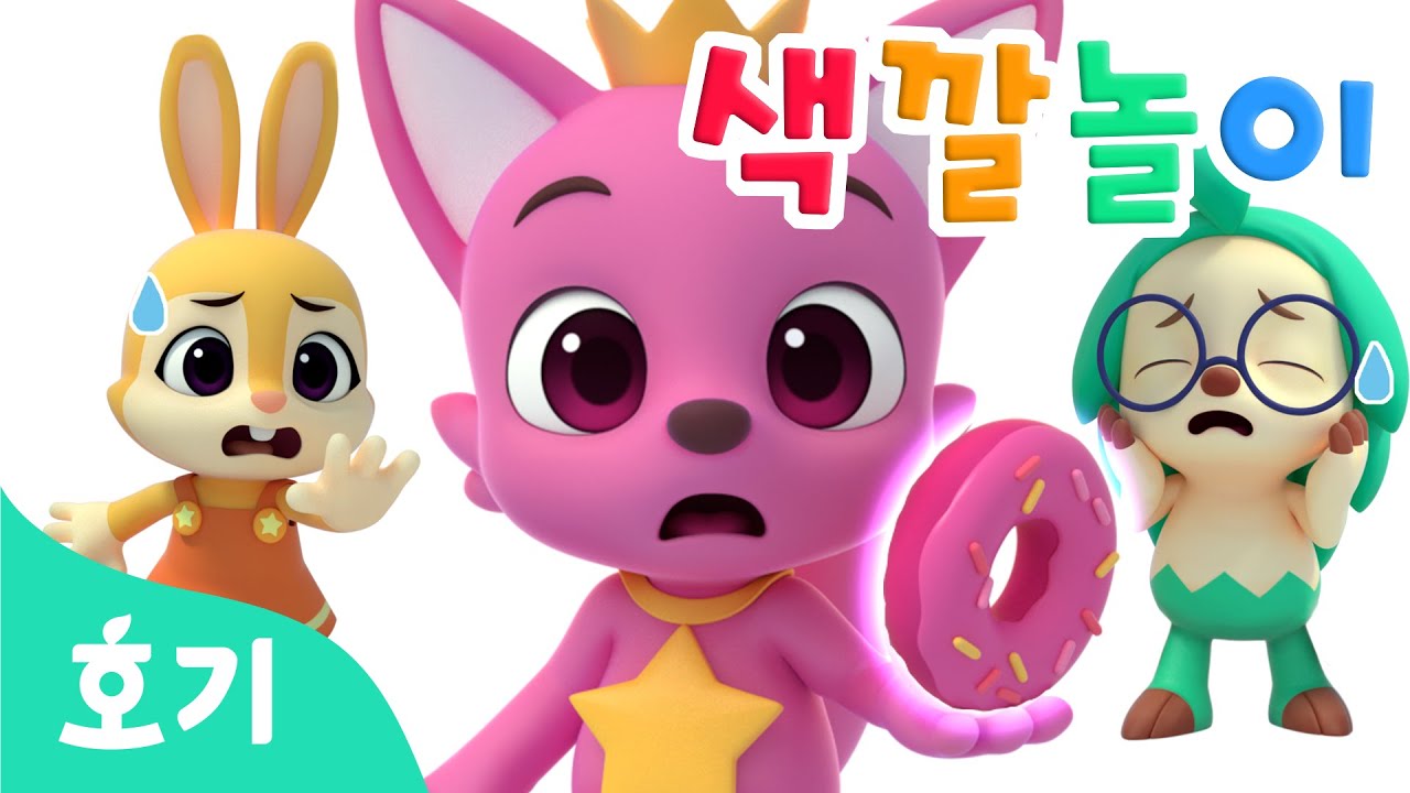 마법오븐 색깔놀이 노란색 레몬과 파란색 포도를 넣으면 어떻게 될까 핑크퐁 호기와 알록달록 색깔 배우기 호기 핑크퐁