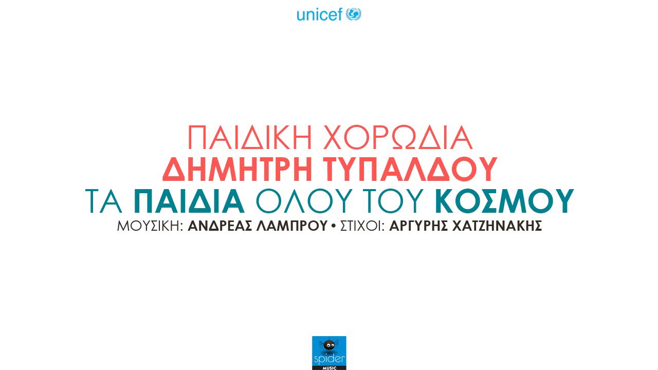 Τα παιδιά όλου του κόσμου | Παιδική χορωδία Δημήτρη Τυπάλδου | Official ...