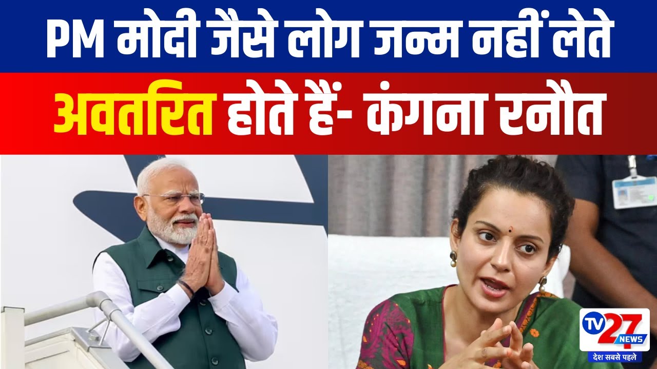 Kangana Ranaut on PM Modi : PM मोदी जैसे लोग जन्म नहीं लेते अवतरित होते ...