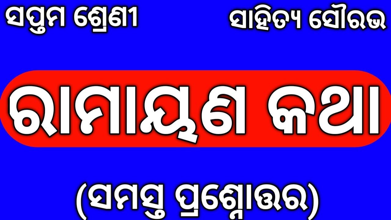 Class 7th Odia ( ରାମାୟଣ କଥା ) 7th Class Odia Chapter 9 Ramayana Katha ...