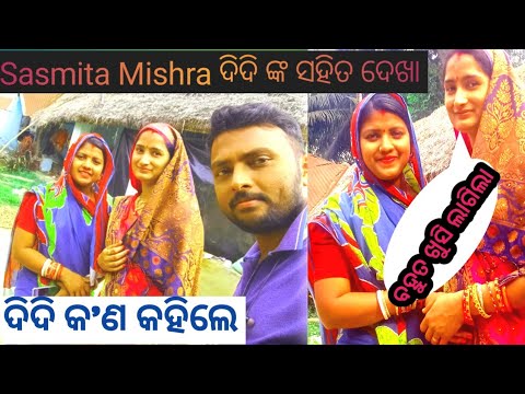 Sasmita Mishra ଦିଦି ଙ୍କ ସହିତ ଦେଖା।। ଦିଦି କ'ଣ କହିଲେ।। Sasmita Mishra ...