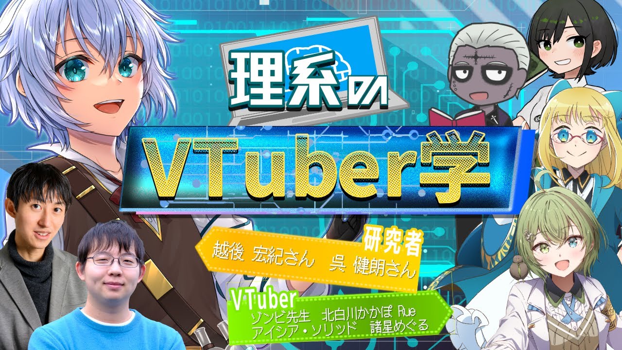 【VTuber×研究者対談企画】#理系のVTuber学 【北白川かかぽ/AIcia Solid/諸星めぐる/ゾンビ先生/越後宏紀(ひろえってぃ)/呉健朗/Rue】 - YouTube