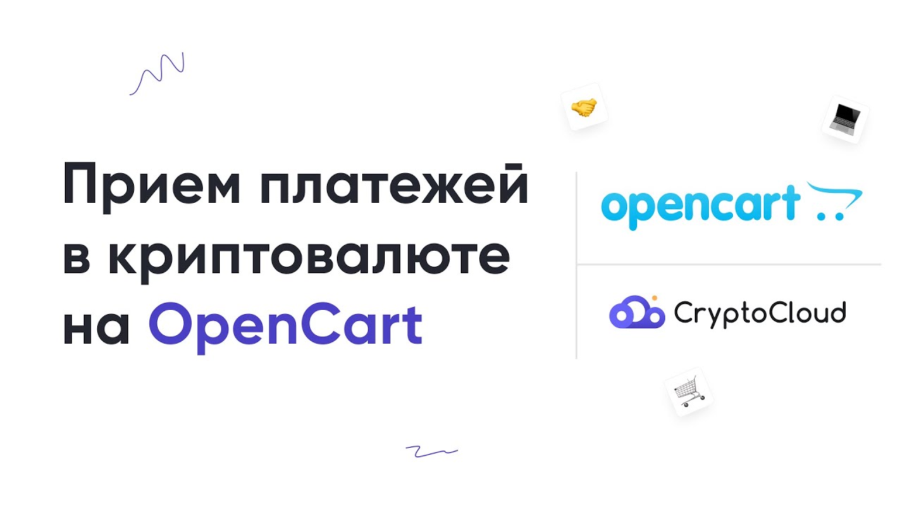 Прием платежей в криптовалюте на OpenCart | Криптопроцессинг CryptoCloud - YouTube