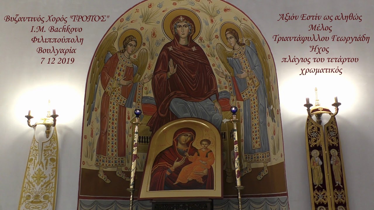Άξιον εστίν ως αληθώς ,Μέλος Τριαντάφυλλου Γεωργιάδη πλ΄δ΄ χρωματικός ...