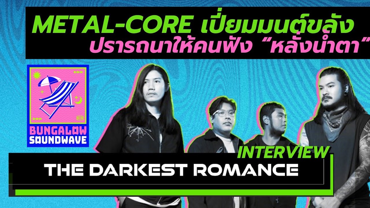 BUNGALOW TALK 001: The Darkest Romance Metal-Core เปี่ยมมนต์ขลังปรารถนา ...