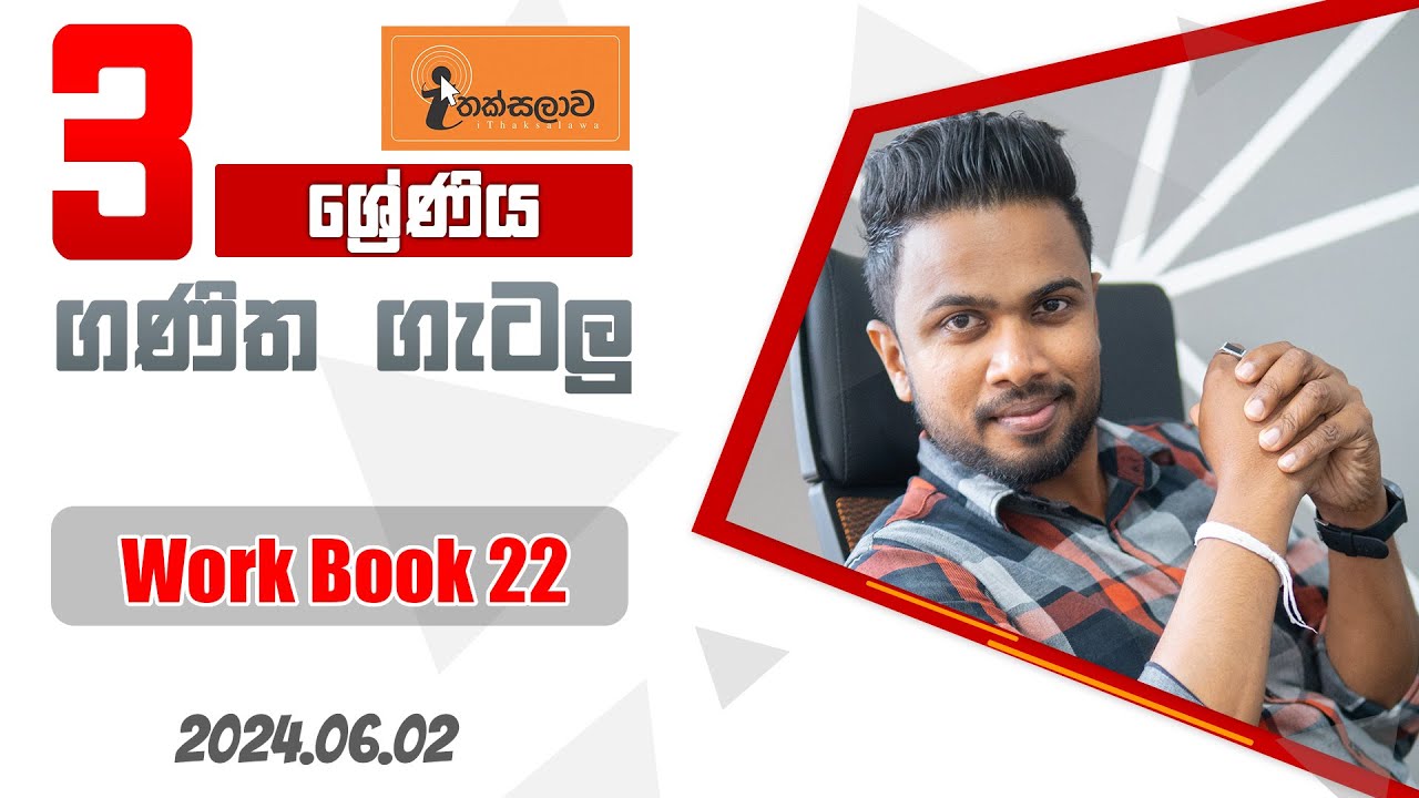 3 ශ්‍රේණිය (2024) ගණිත ගැටලු Work Book 22 (2024.06.02) - Chinthaka ...