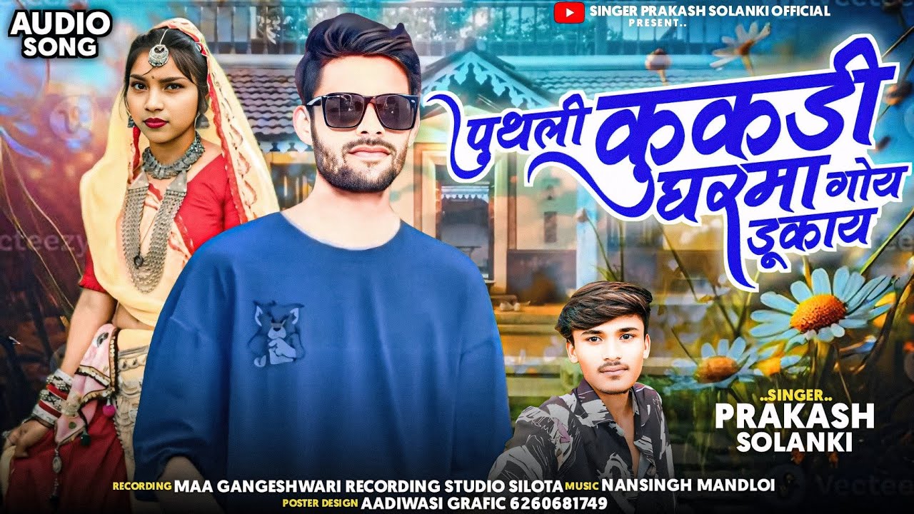 फुथली कुकडी घरमा डुकाय गोय ll सिंगर प्रकाश सोलंकी ll putheli kukedi ...