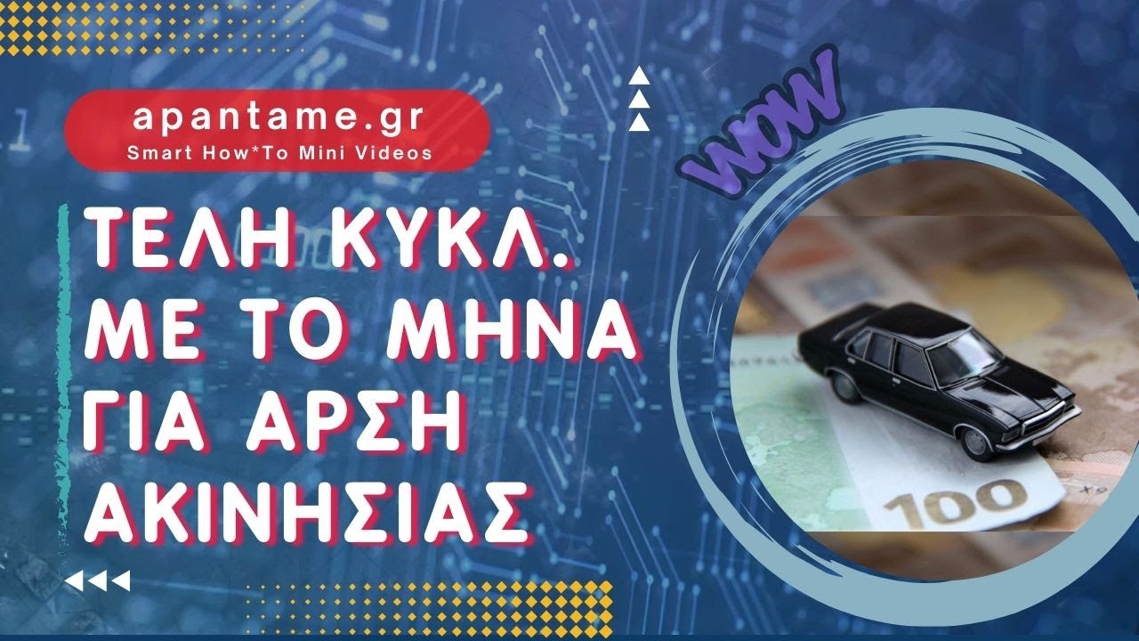 Τελη κυκλοφοριασ με το μηνα για αρση ακινησιασ αυτοκινητου Youtube