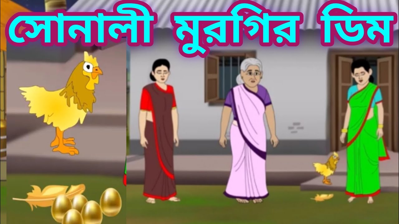 সোনালী মুরগির ডিম। sonali murgir dim । cartoon moral story । cartoon ...