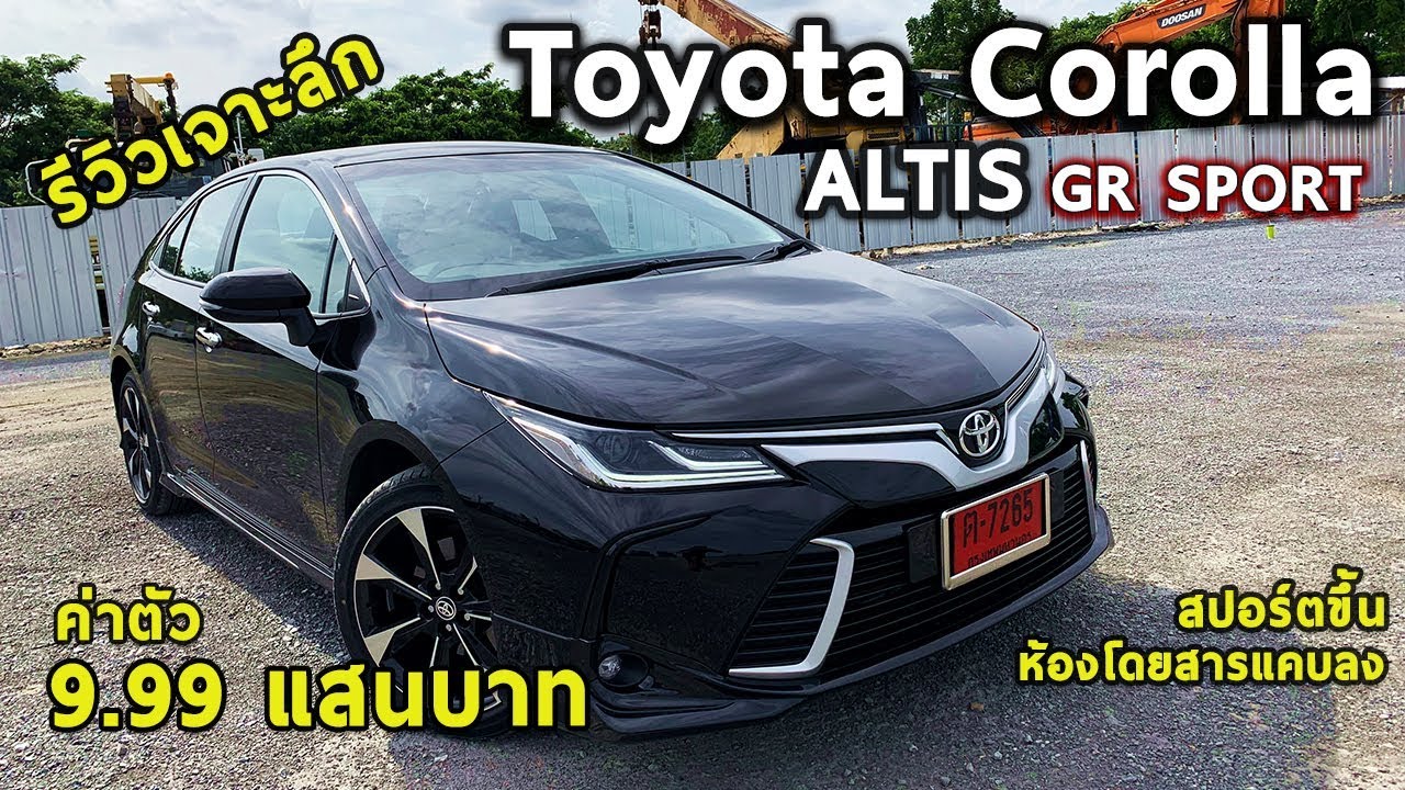 รีวิวเจาะลึก! All-New Altis 1.8 GR Sport ภายในดูดี สปอร์ตขึ้น แต่เบาะ ...