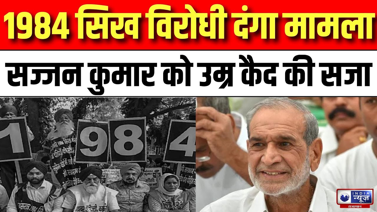 1984 Anti Sikh Riots: सिख विरोधी दंगों के दोषी सज्जन कुमार को मिली ...