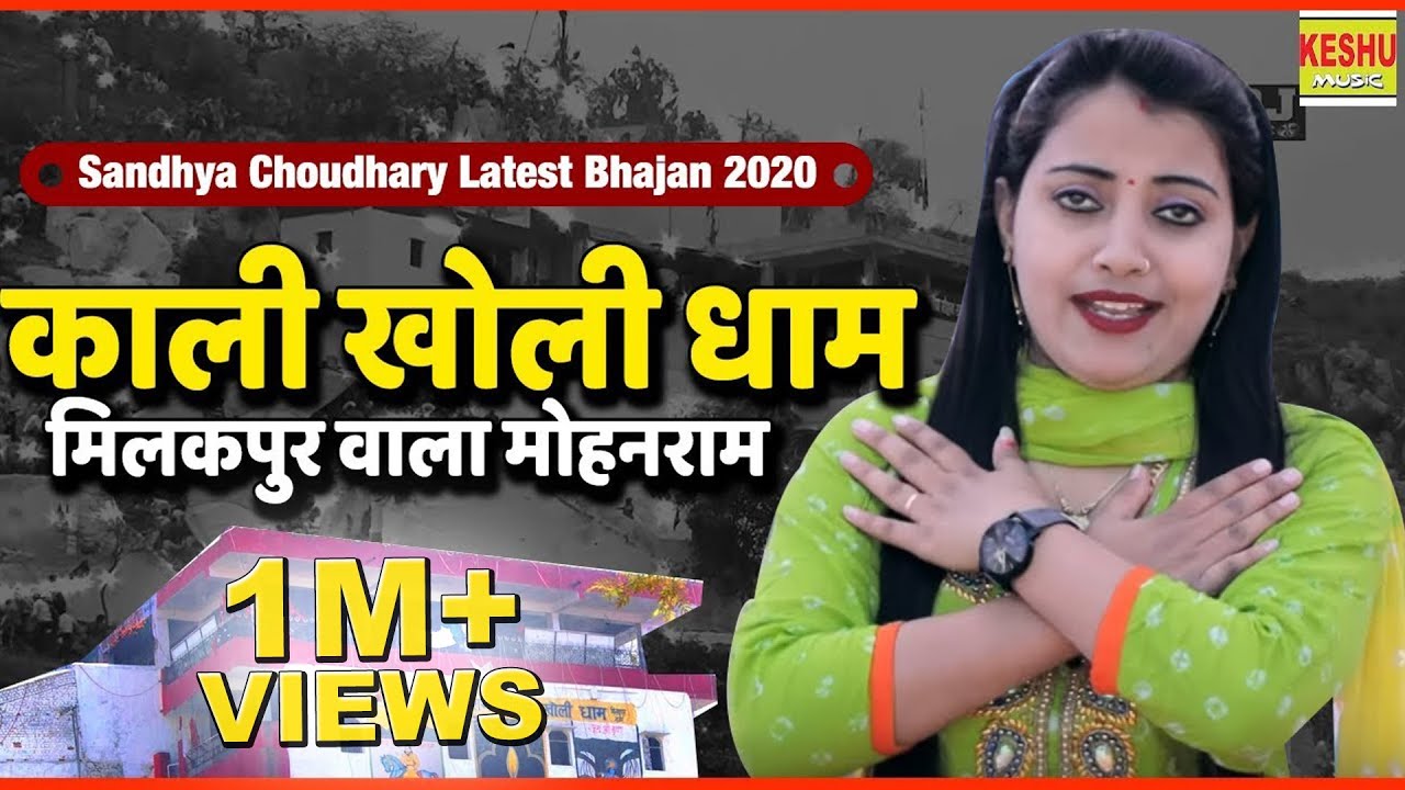 Sandhya Choudhary Latest Bhajan 2020 | काली खोली धाम मिलकपुर वाला ...