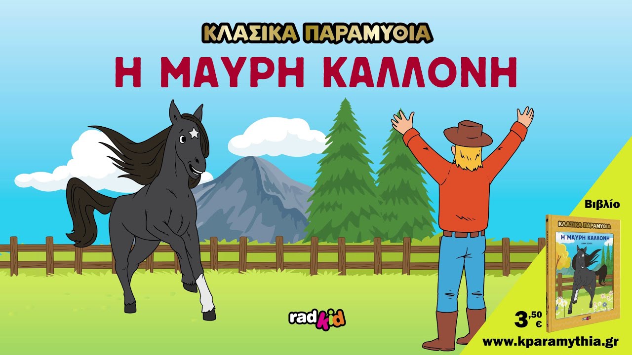 Η Μαύρη Καλλονή - Άννα Σίουελ - YouTube