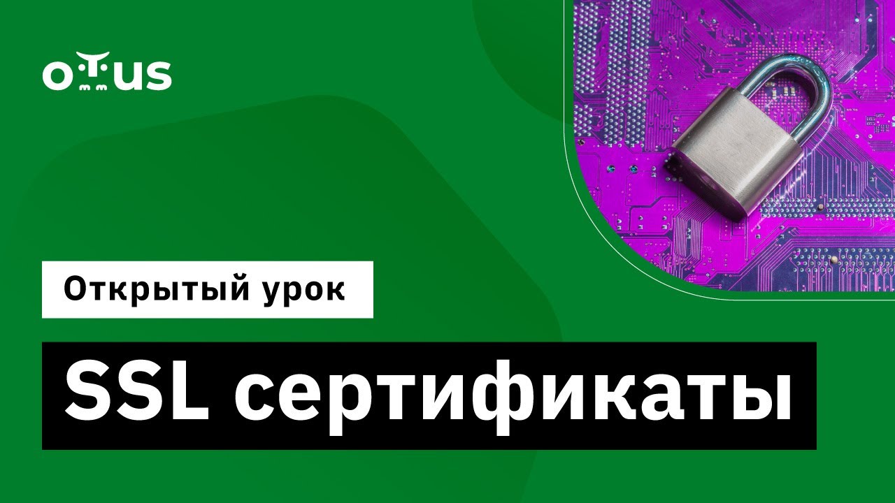 SSL сертификаты // Демо-занятие курса «Network Security» - YouTube