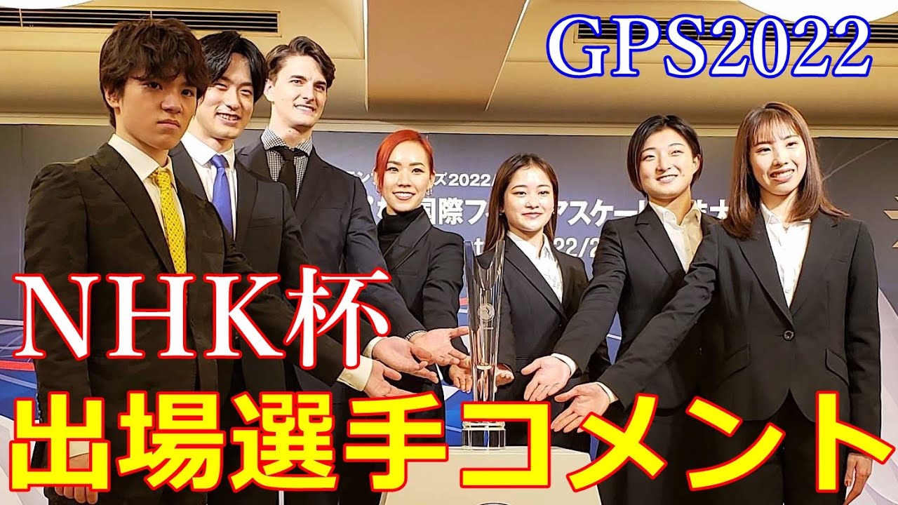 【GPS】NHK杯出場選手の記者会見！GPシリーズがいよいよ始まる！ - YouTube