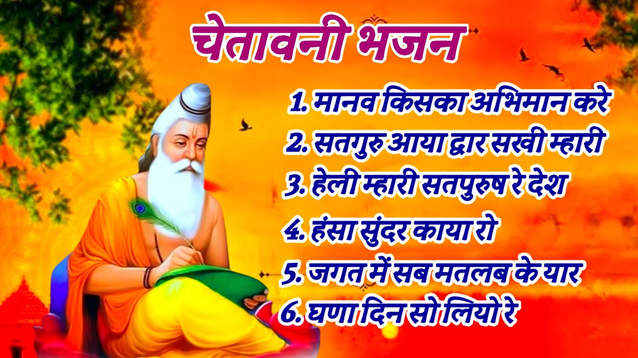 Nonstop Chetavani Bhajan | नॉनस्टॉप सत्संगी चेतावनी भजन !! - YouTube