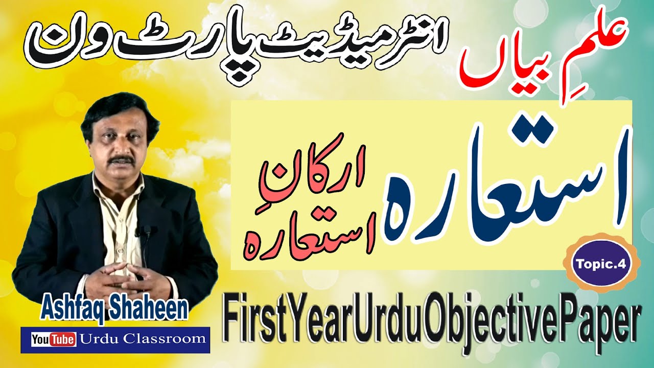 استعارہ|ارکان استعارہ|اردو گرامر انٹر پاٹ ون|Istara|Arkan e istaara ...