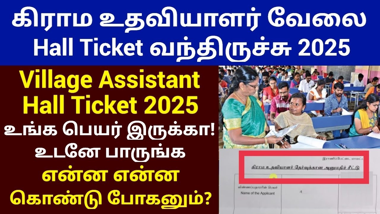 கிராம உதவியாளர் Hall Ticket வந்திருச்சு | Village Assistant Hall Ticket ...