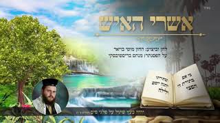 Cantor Moti Boyer sings his composition Ashrei Ho’ish (psalm 1 ...