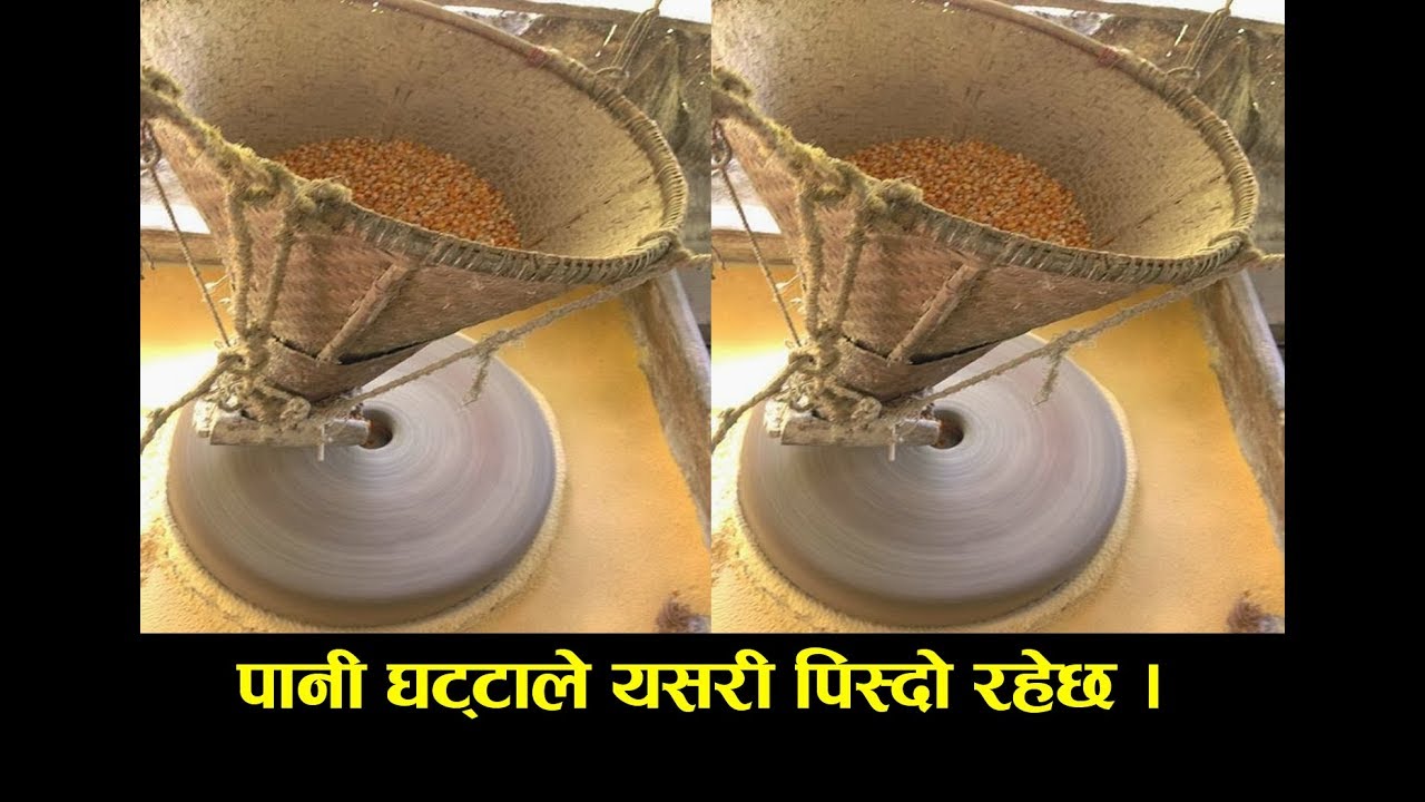 Pani Ghatta - पानी घट्टा को को ले देख्नुभएको छ । हेर्नुहोला पानी घट्टाले यसरी पिस्दो रहेछ ...