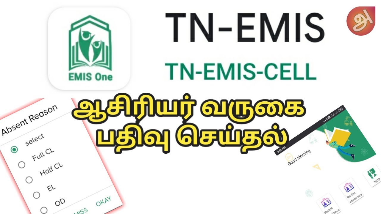 புதிய TN EMIS App ஆசிரியர் வருகை பதிவு செய்தல் - YouTube