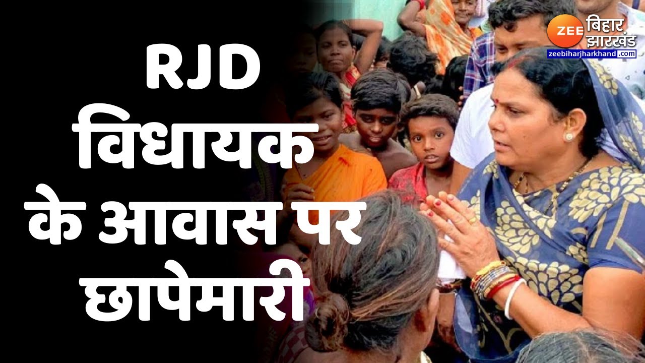 Lalu Yadav के करीबी RJD विधायक Kiran Devi के घर पर छापेमारी। Bihar ...