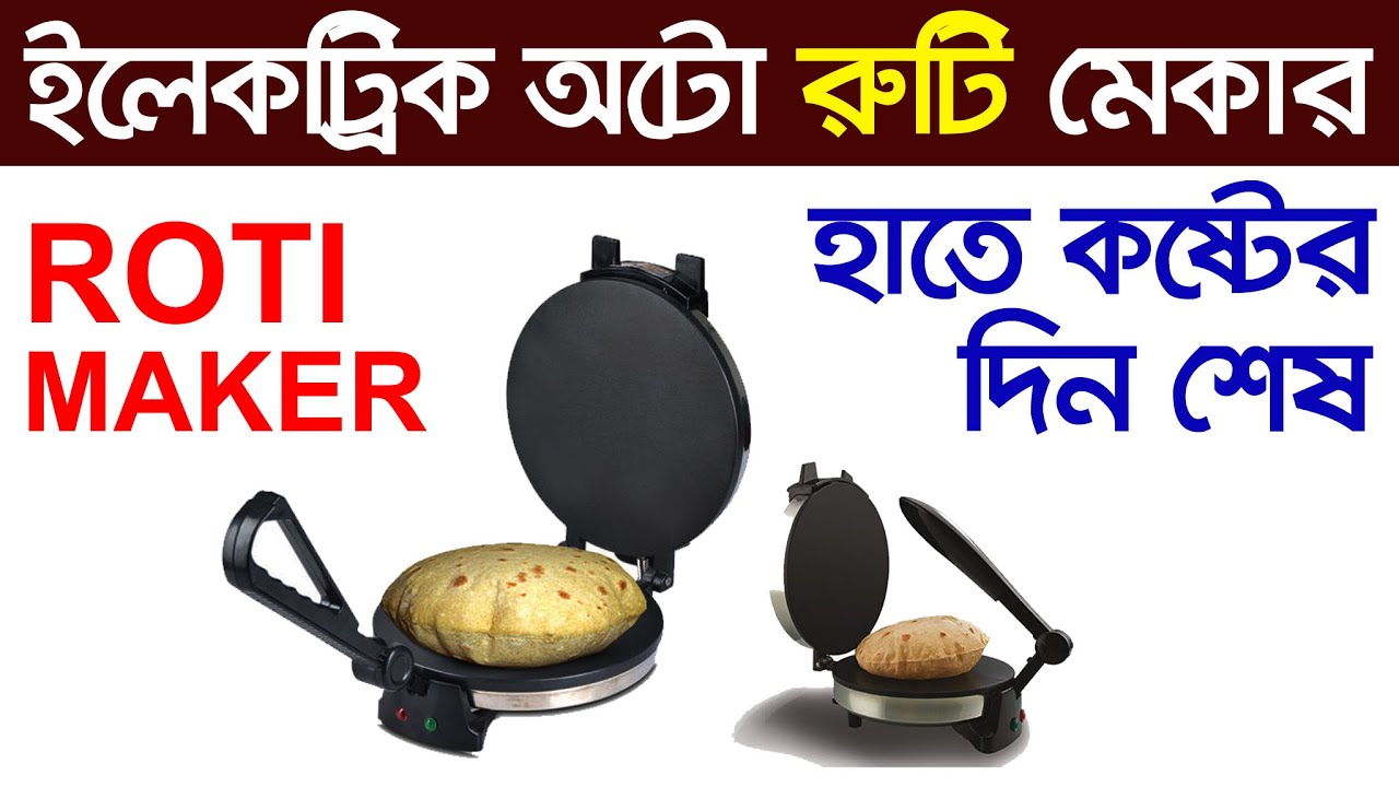 রুটি হবে দ্রুত। ইলেকট্রিক রুটি মেকার। Electric Ruti Maker Price in BD ...