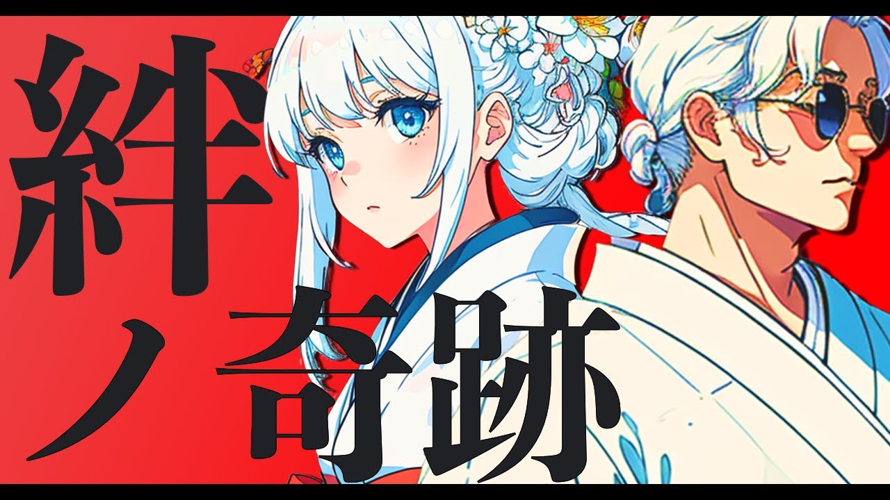 【Ninezero × Stardust Infinity】絆ノ奇跡【SynthesizerV】MAN WITH A MISSION × ...