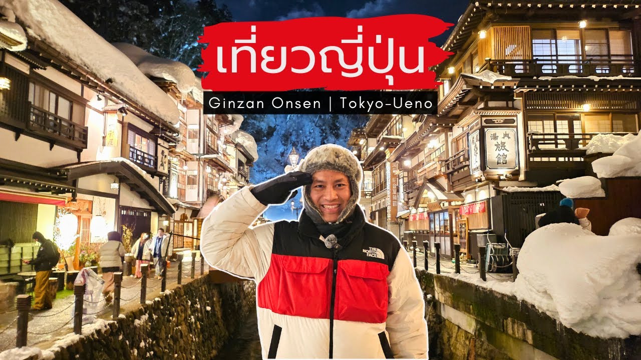 🇯🇵 เที่ยวญี่ปุ่น Ginzan Onsen โตเกียว Ueno | พาเที่ยว พานอน พากินร้าน ...