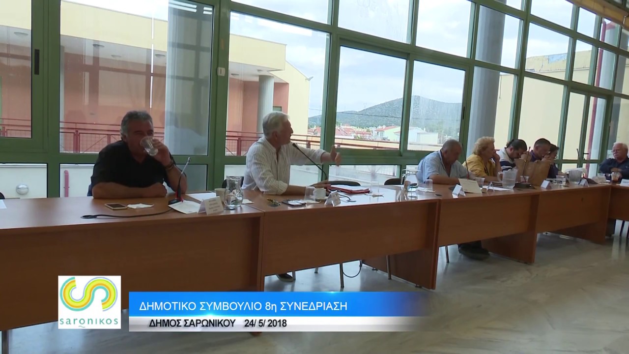 8η/1 Σαρωνικος Εκτακτα θεματα και ημερησιας 1-19 - YouTube