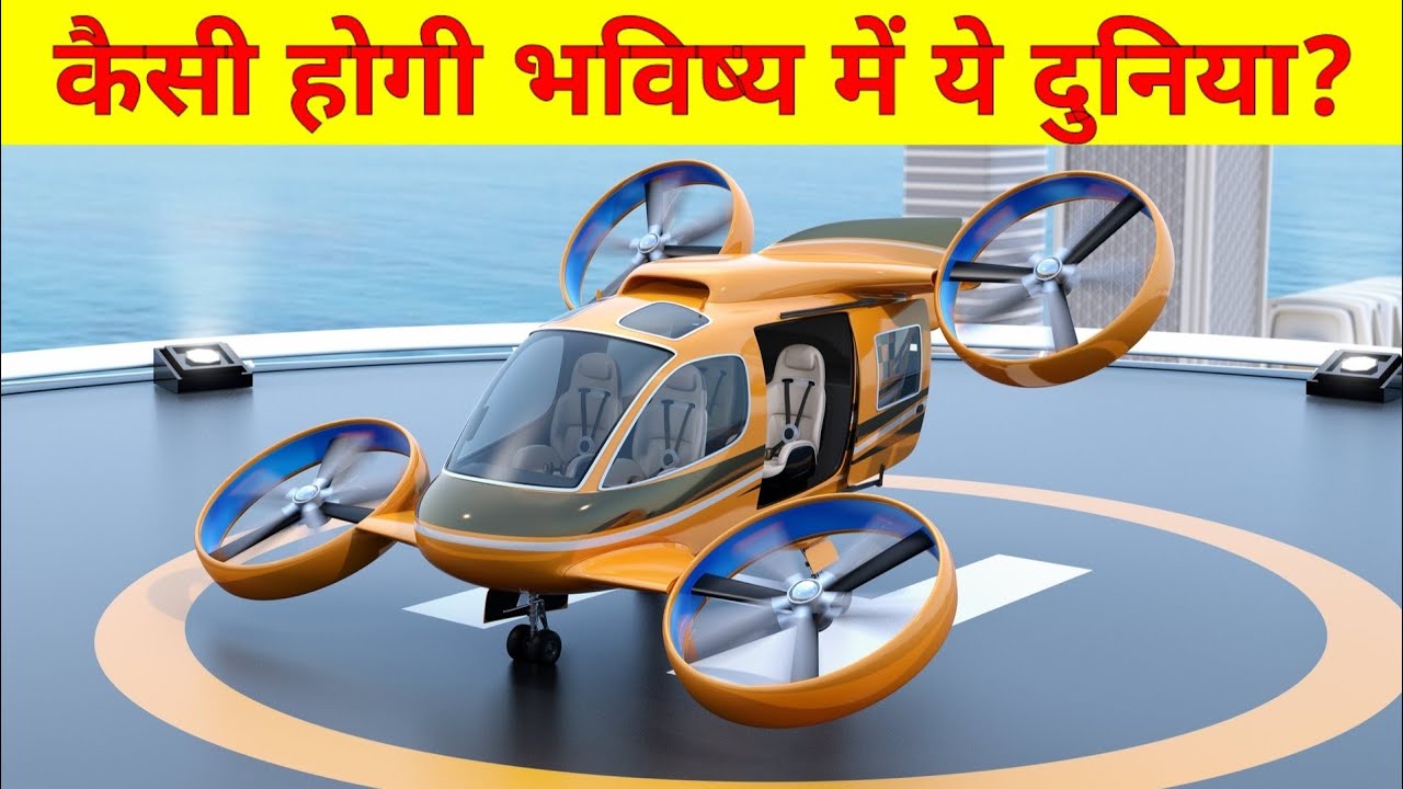 कैसी होगी भविष्य में ये दुनिया ? Future technology in hindi | world in ...