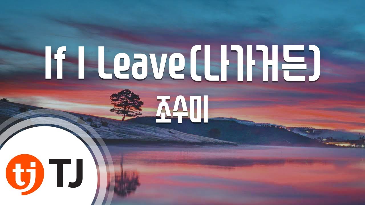 [TJ노래방 / 멜로디제거] If I leave(나 가거든) - 조수미 / TJ Karaoke - YouTube