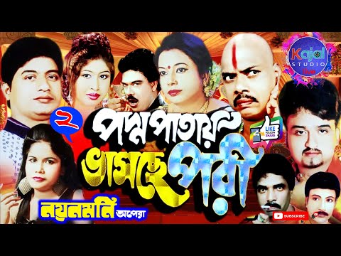 #পদ্মপাতায়​​ ভাসছে পরী# // padda​ pataya bhasache pori // part 2 //2021 New jatra