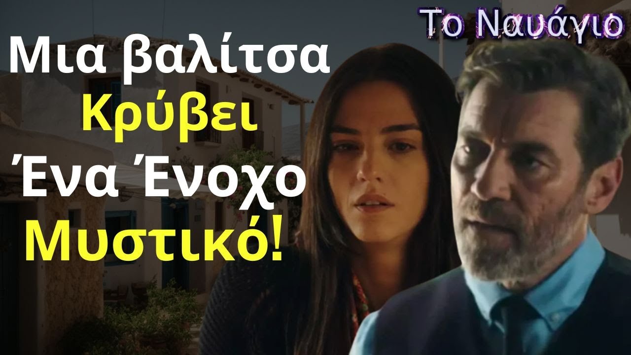 Το Ναυάγιο Spoiler: Μια βαλίτσα Κρύβει Ένα Ένοχο Μυστικό! - YouTube