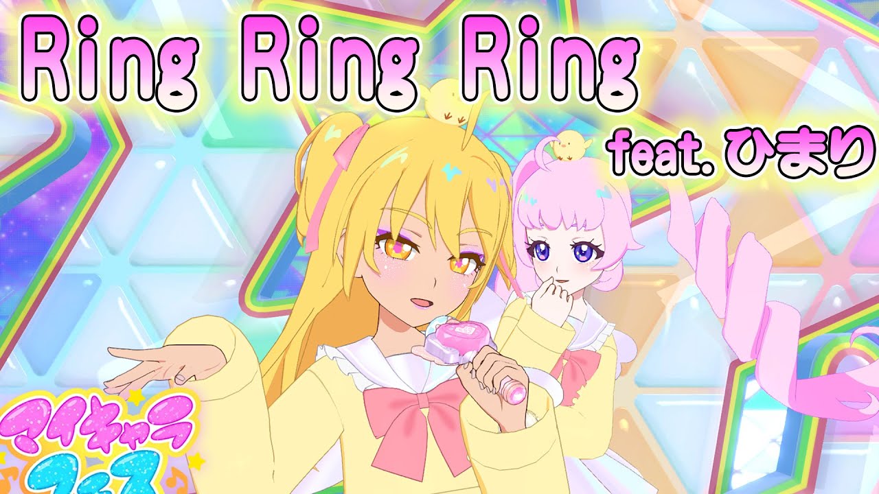 「Ring Ring Ring feat.ひまり」うた♪P丸様。ひまり👗Pまるさま。コーデ【マイキャラフェスMV】【ひみつのアイプリ】 - YouTube