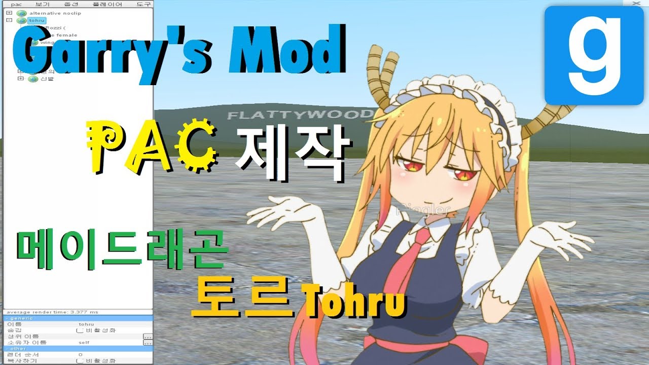 [Garry's Mod] 게리모드 PAC 3 제작영상 / 메이드래곤 토르 (Tohru) - YouTube