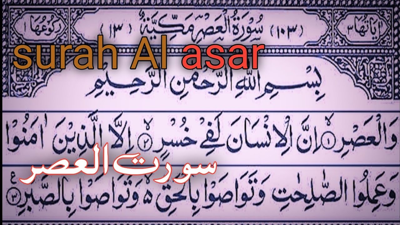 SURAH AL Asar beautiful recitation of #quran #surah Al #asar Pani Patti ...