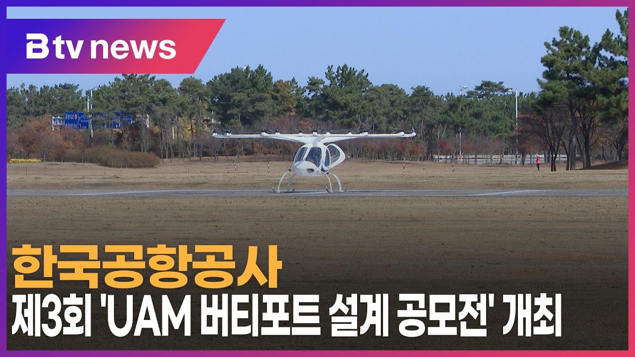 한국공항공사, 제3회 'UAM 버티포트 설계 공모전' 개최_SK broadband 서울뉴스 - YouTube