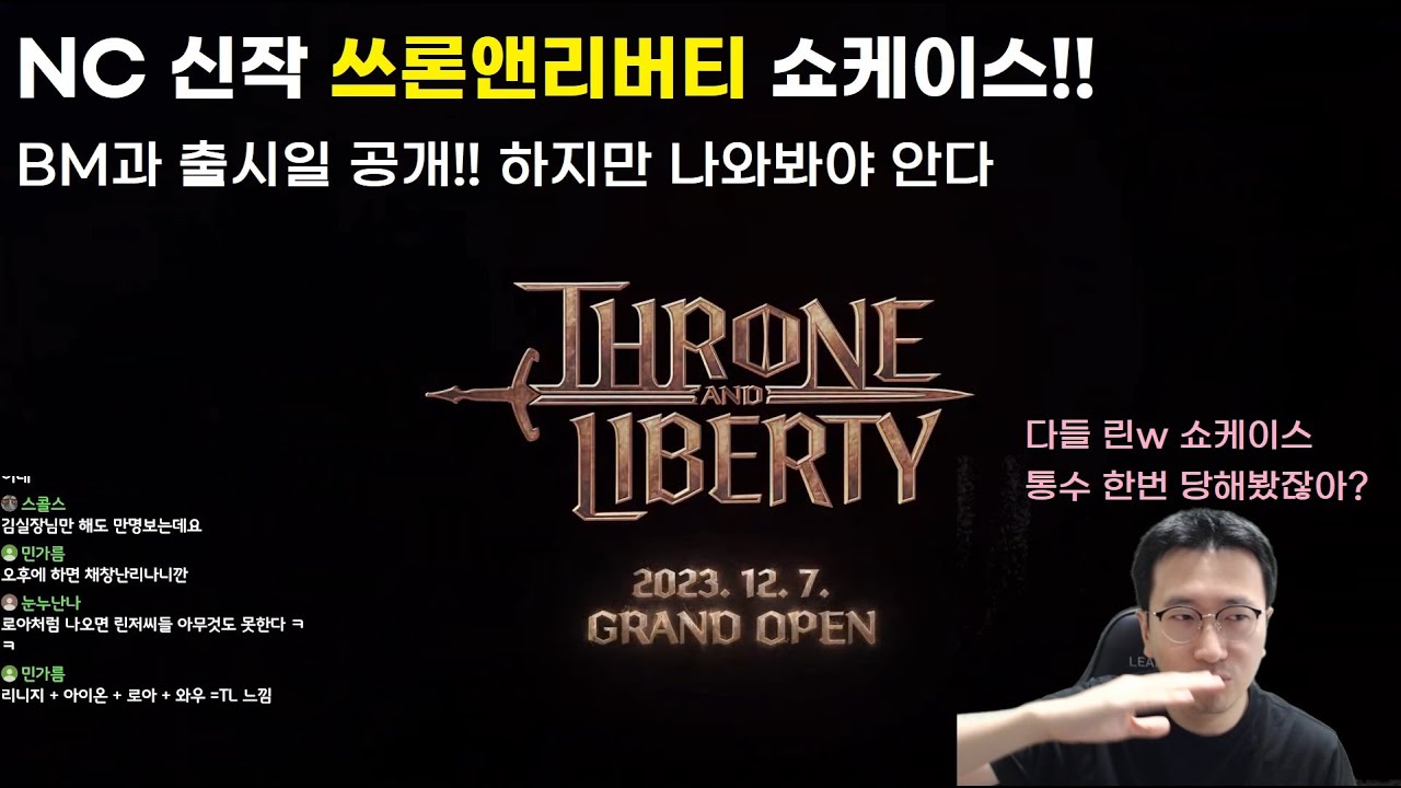 NC신작 쓰론앤리버티(TL) 쇼케이스 같이보기!! 대망의 BM은?! - YouTube