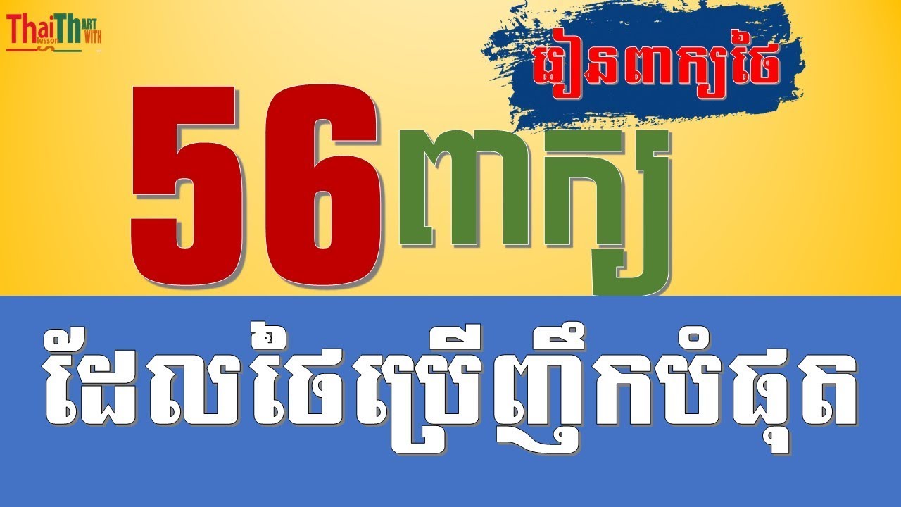 56 Basic Words for Thai beginner | THAILESSONSWITHTHART - YouTube