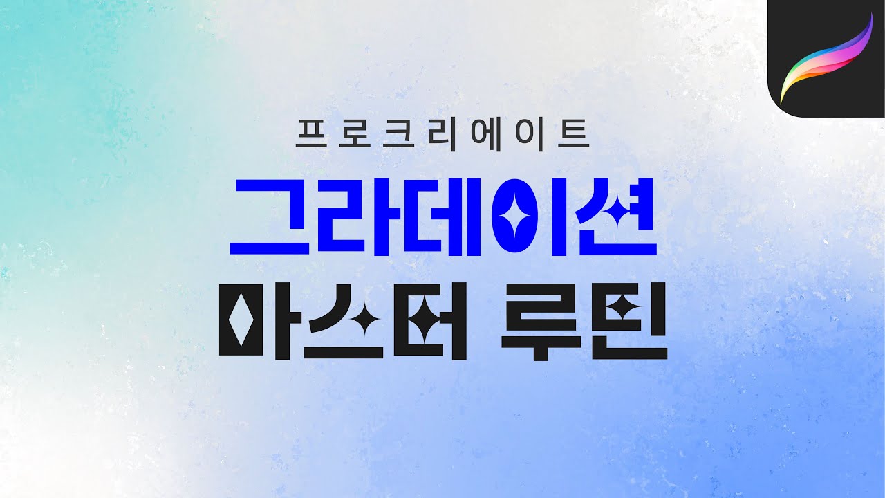 프로크리에이트 그라데이션 마스터하는 루틴 프로크리에이트 초보 강좌 엄마도 쉽게 배우는 아이패드 드로잉 Youtube