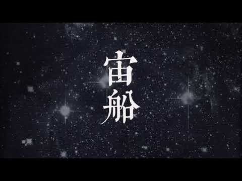 中島美雪、宮下文一 - 宙船