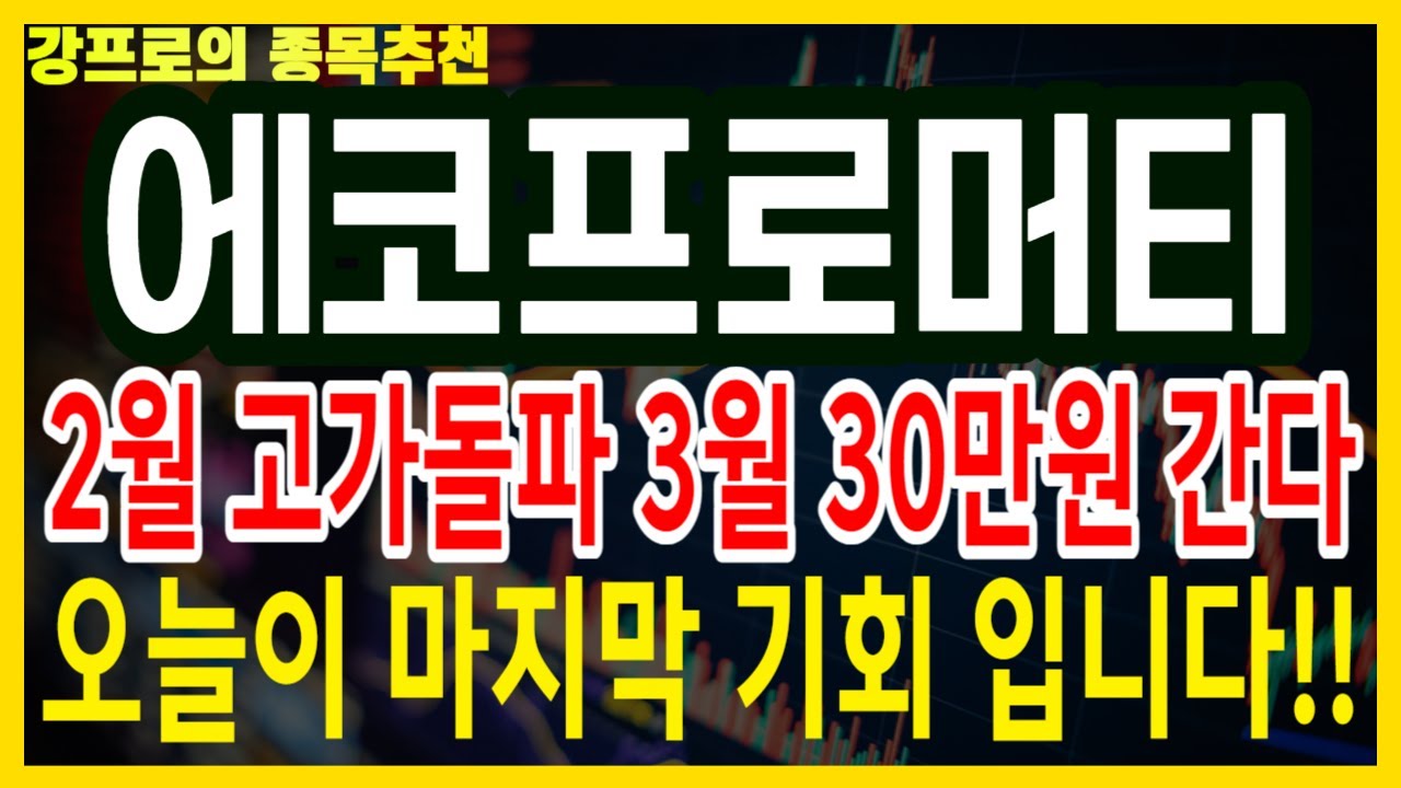 에코프로머티 주가 2월 고가돌파 3월 30만원 간다 오늘이 마지막 기회 입니다 에코프로머티 에코프로머티주가전망 에코