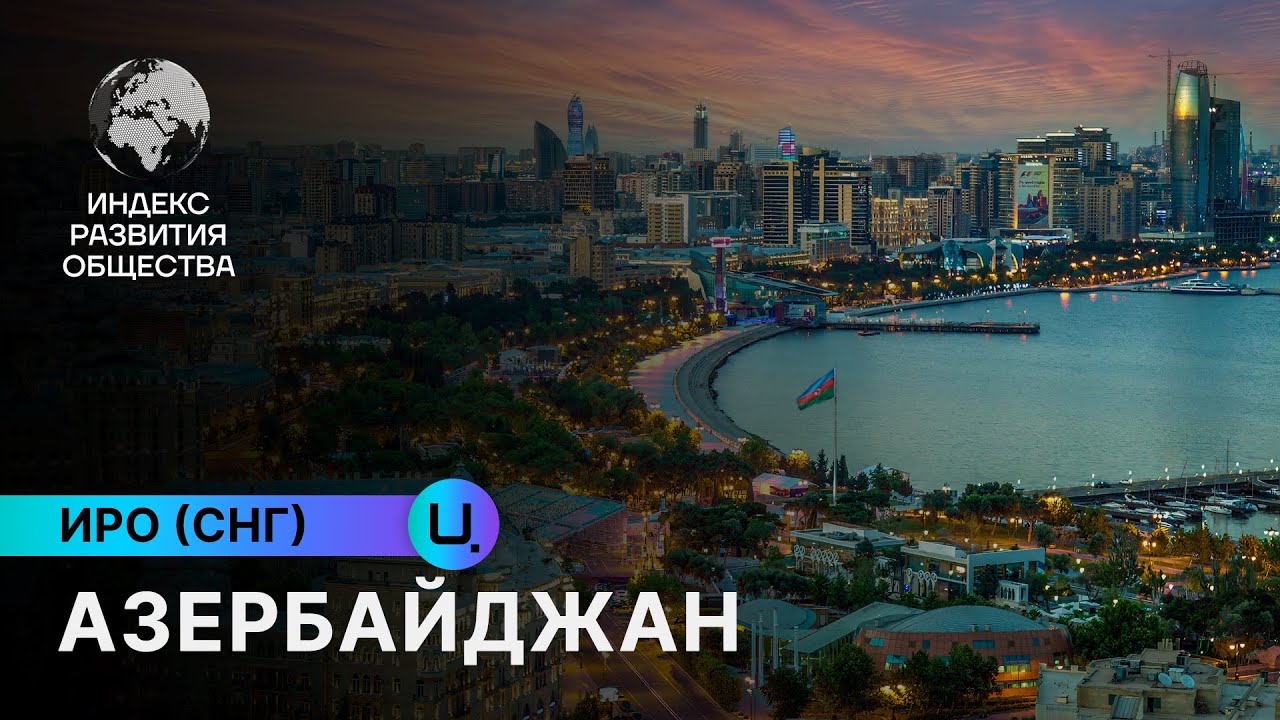 Азербайджан развитие страны Youtube