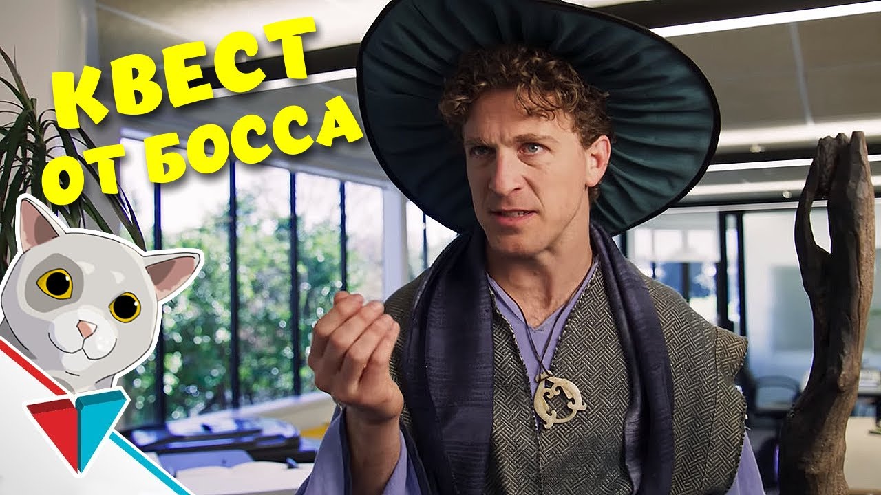 Если бы твой босс был волшебником - VLDL на русском - YouTube
