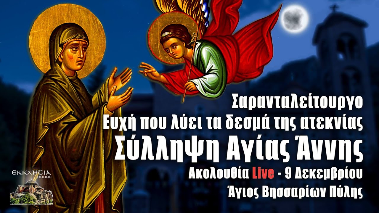 ΑΓΙΑ ΑΝΝΑ Live: Άγιος Βησσαρίων Πύλης - Σαρανταλείτουργο 9 Δεκεμβρίου ...