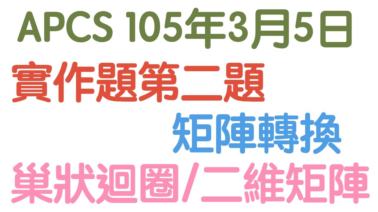 二維陣列巢狀迴圈【apcs 105年3月5日實作題第二題 矩陣轉換】 Youtube