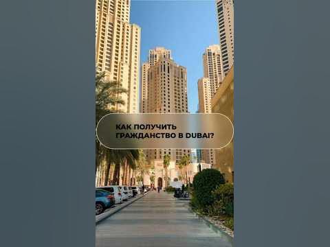 Как получить гражданство в Дубае? #дубай #недвижимость #оаэдубай #dubai ...