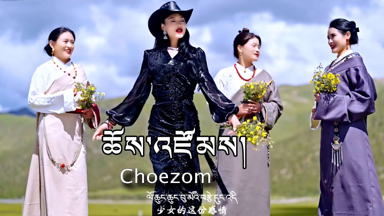 Choezom Tibetan Song ལེན་མཁན། ཆོས་འཛོམས། བུ་མའི་སེམས་གཞས། - YouTube