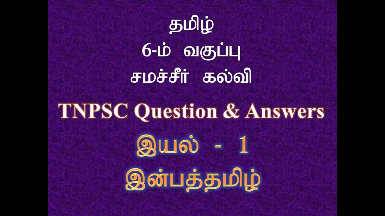 TRB TET TNPSC 6th Standard Tamil Inba Tamil 6 trb-tet-tnpsc-6th-standard-tamil-inba-tamil-6